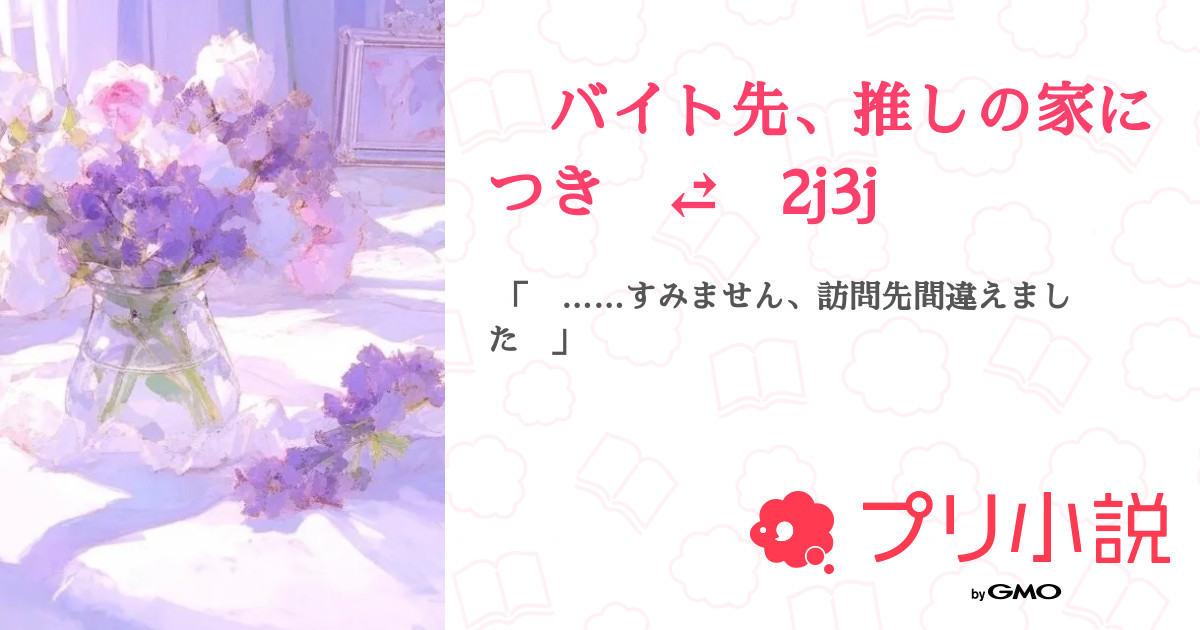 第4話：⥄ 02（ バイト先、推しの家につき ⥄ 2j3j ）｜無料スマホ夢小説ならプリ小説 byGMO